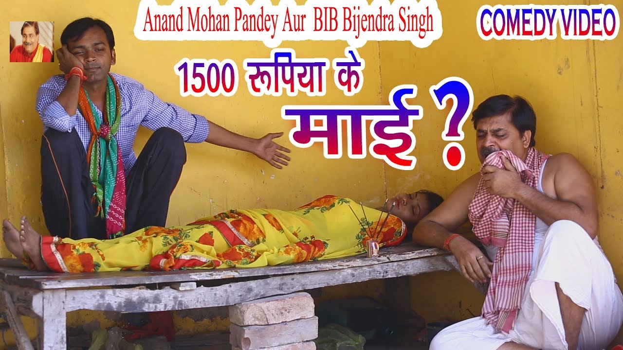 12 COMEDY | 1500 RUPIYA KE MAI | ANAND MOHAN PANDEY | BIB BIJENDRA ...