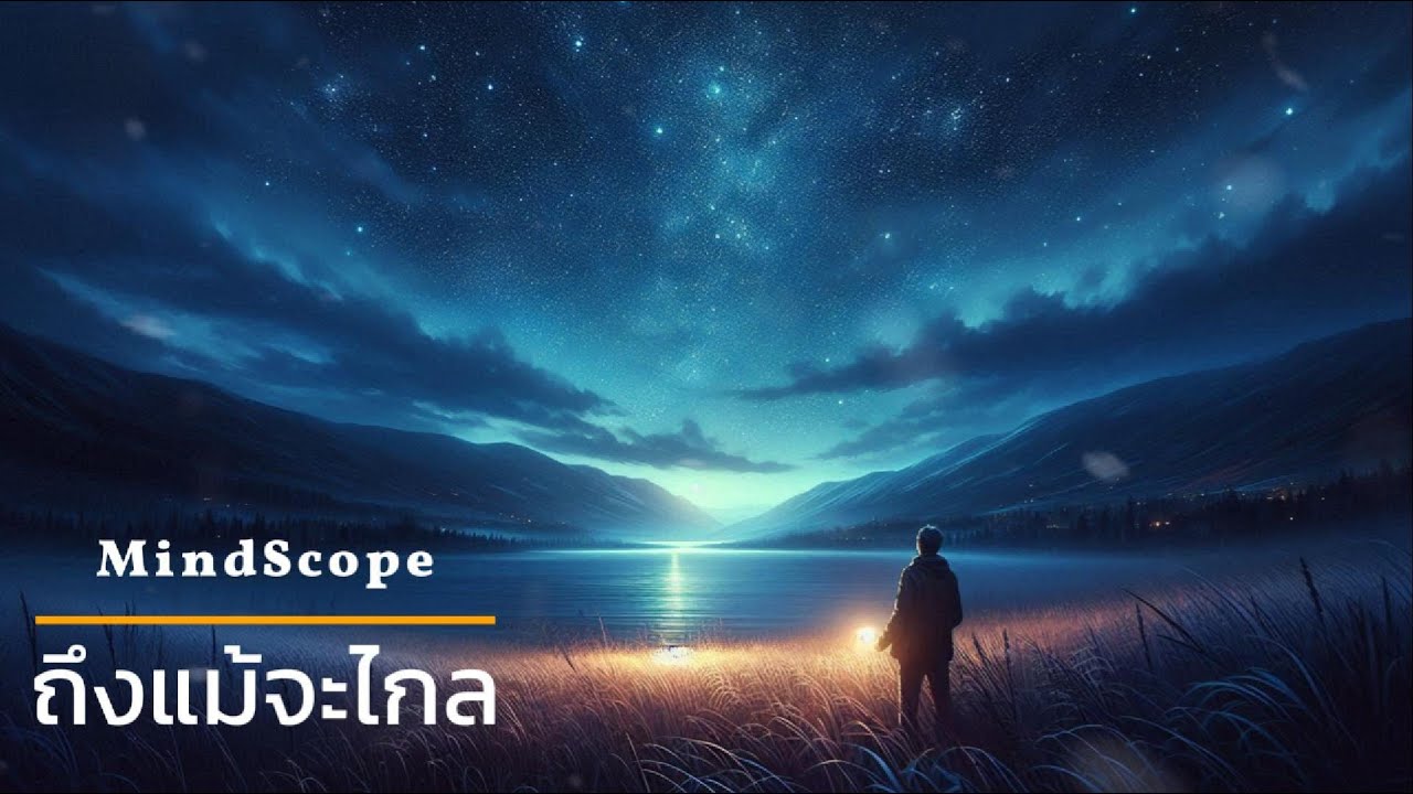 ถึงแม้จะไกล(Though We’re Far Apart) - MindScope - YouTube