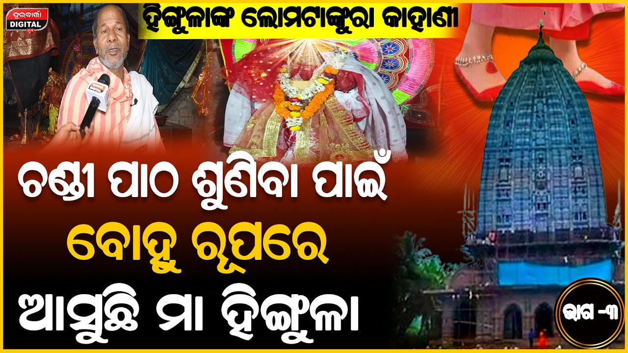 ନୂଆ ବୋହୁ ରୂପରେ ରାତିରେ ଦେଖା ଦେଉଛି ମା ହିଙ୍ଗୁଳା | Maa Hingula | Maa ...