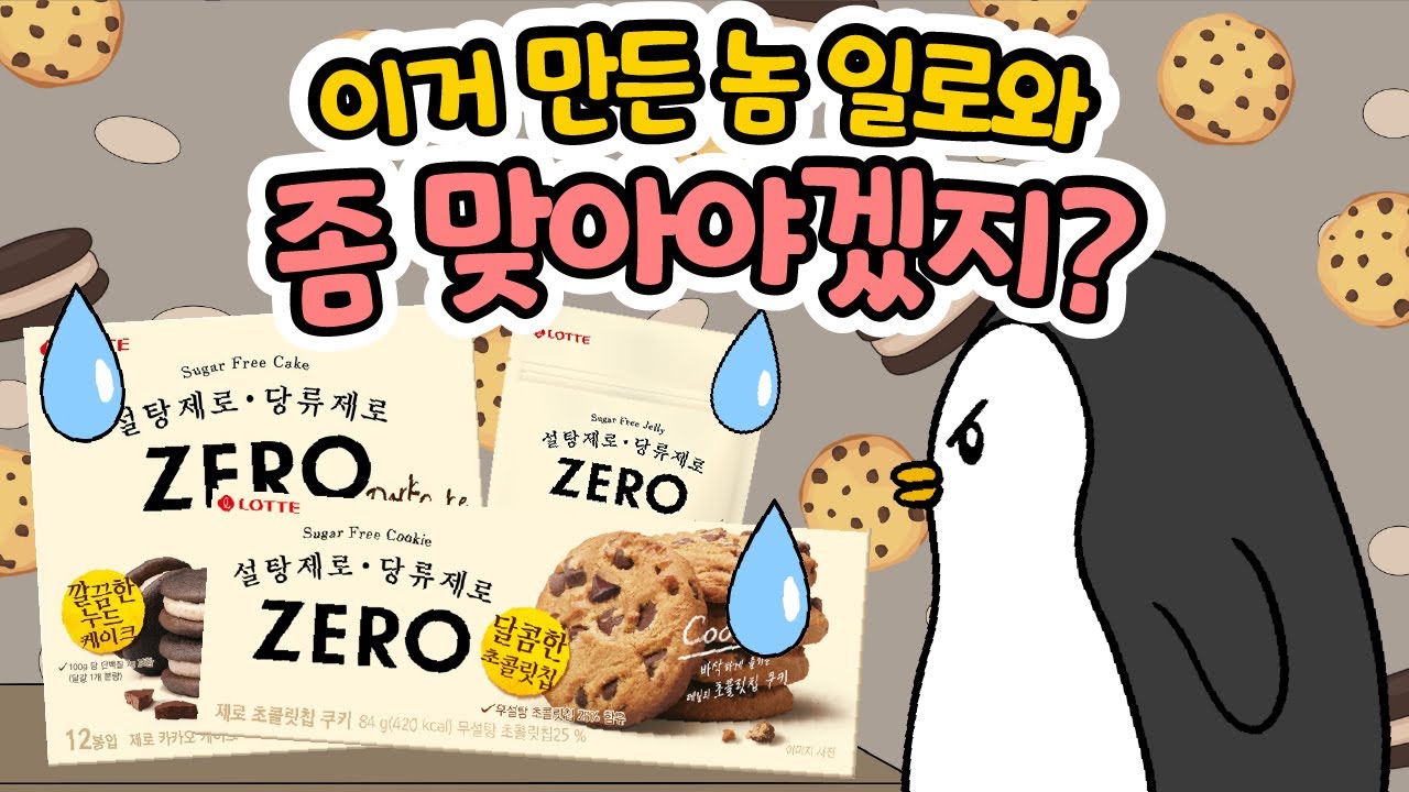 롯데 설탕제로 당류제로 시리즈 3종 노빠꾸 리뷰 롯데제로카카오케이크 롯데제로초코칩쿠키 롯데제로후르츠젤리 Youtube