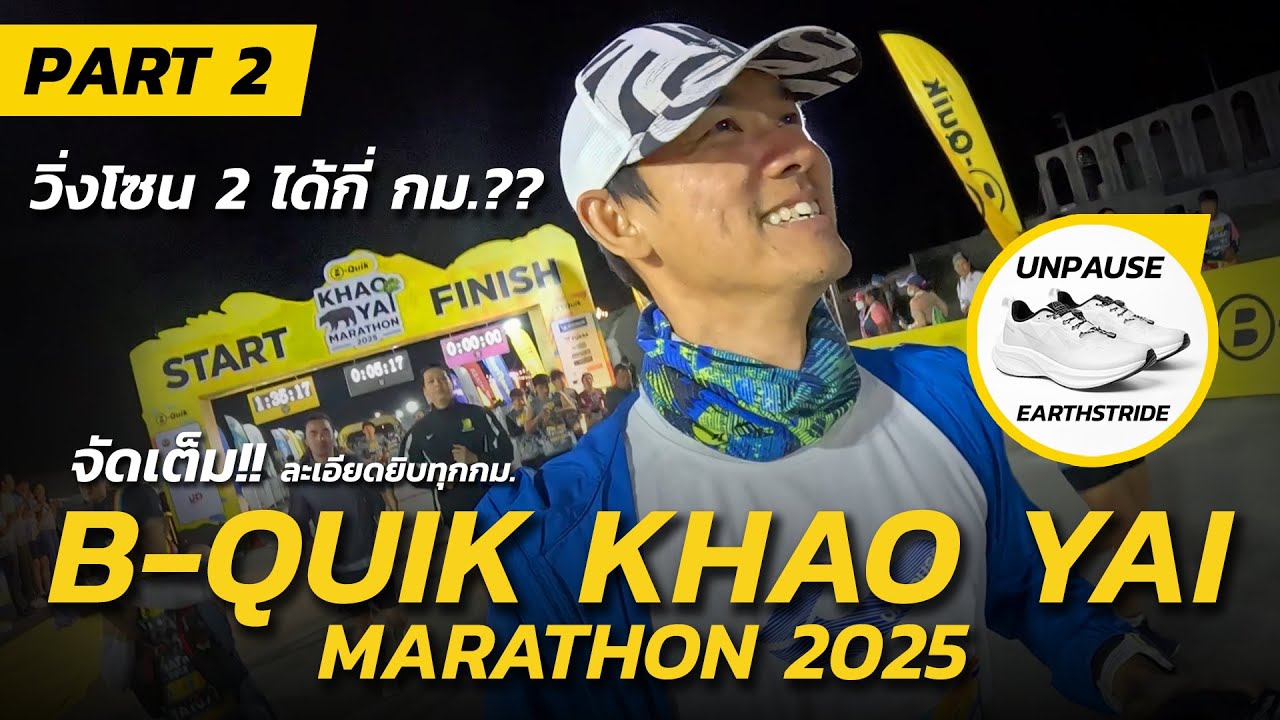 จัดเต็ม!! วิ่งโซน2 ได้กี่กม.? ที่งาน B-QUIK KHAO YAI MARATHON 2025 ด้วย UNPAUSE EARTHSTRIDE ...