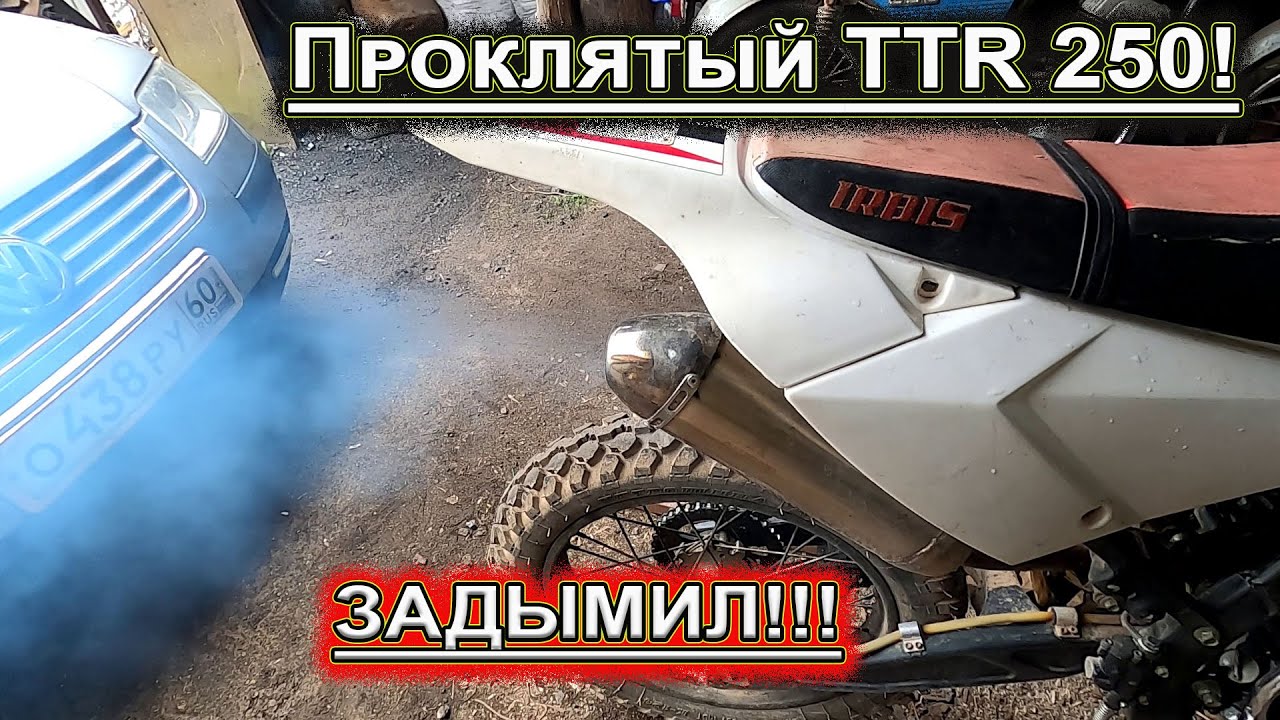 TTR 250 irbis ЗАДЫМИЛ !!! - YouTube