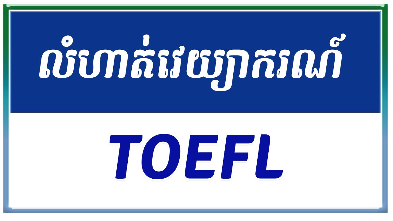 Part 13 TOEFL grammar By Knowledge Reveal {Learning English} - YouTube