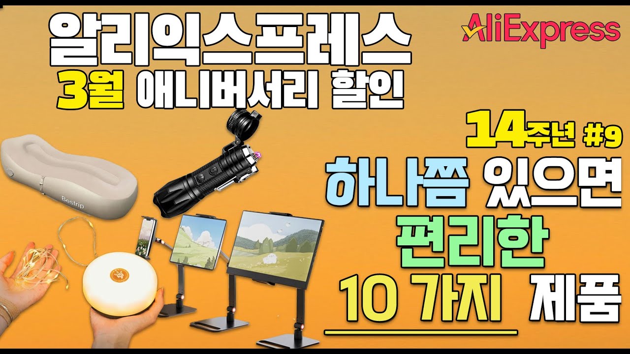 알리익스프레스 상반기 최대 세일 14주년 할인행사 알리익스프레스 3월 애니버서리 초특가 세일 하나쯤 있으면 좋은제품