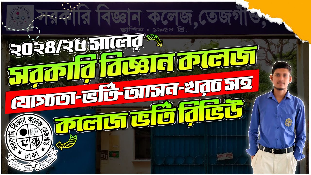 সরকারি বিজ্ঞান কলেজ ভর্তি ২০২৪-২৫| HSC Admission 2024-25| Govt Science ...