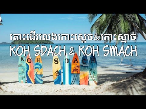Koh Sdach & Koh Smach Trip | ដំណើរកំសាន្តនៅកោះស្ដេច និងកោះស្មាច់ - YouTube
