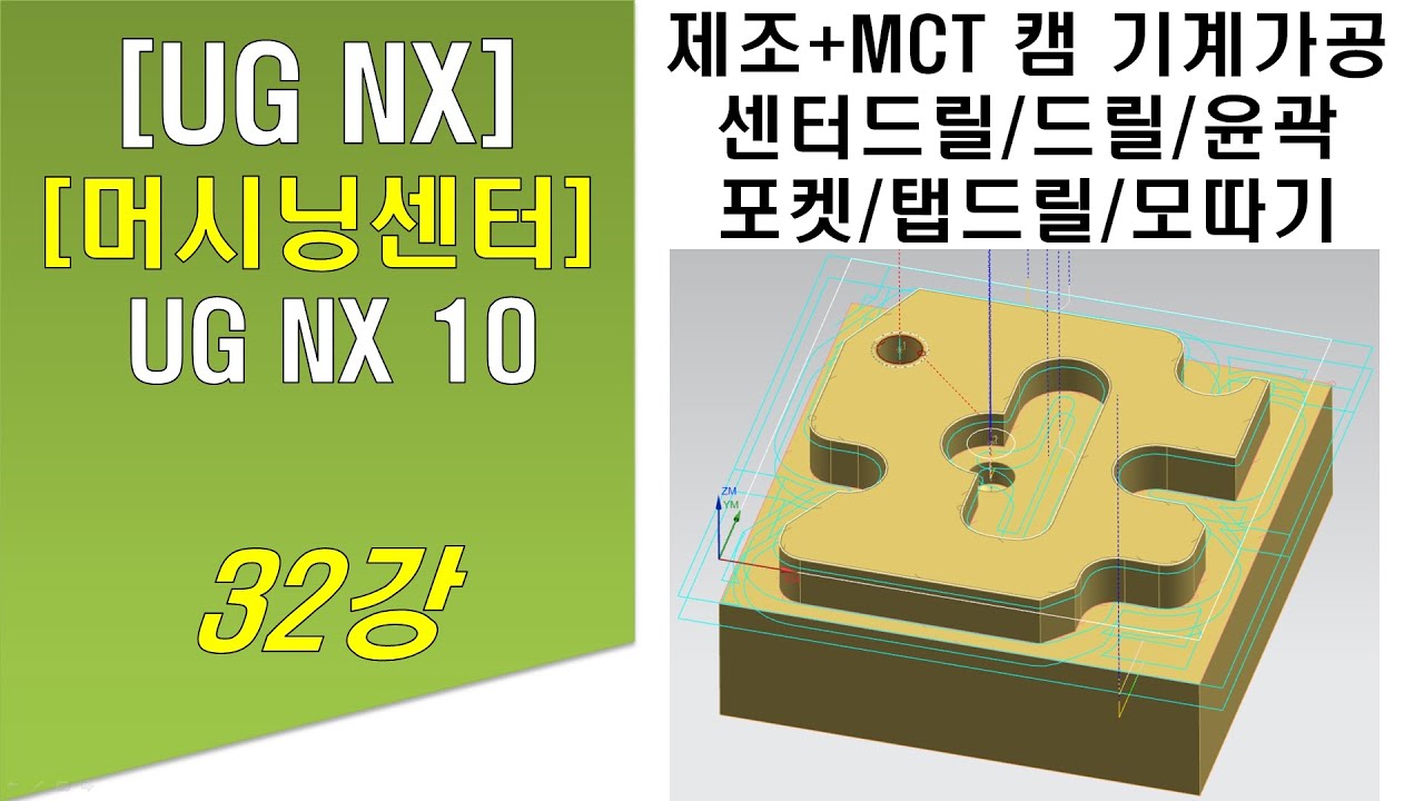 Ug Nx 머시닝센터 32강 Mct 캠 기계가공을 위한 프로그래밍 작업 도면 해독 및 모델링 정치수 가공 센터