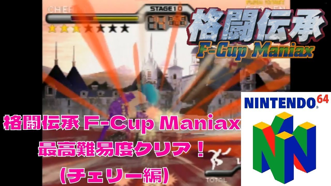 【N64】格闘伝承 F-Cup Maniax (Fighter Destiny 2) - CHERRY Playthrough [Crazy ...