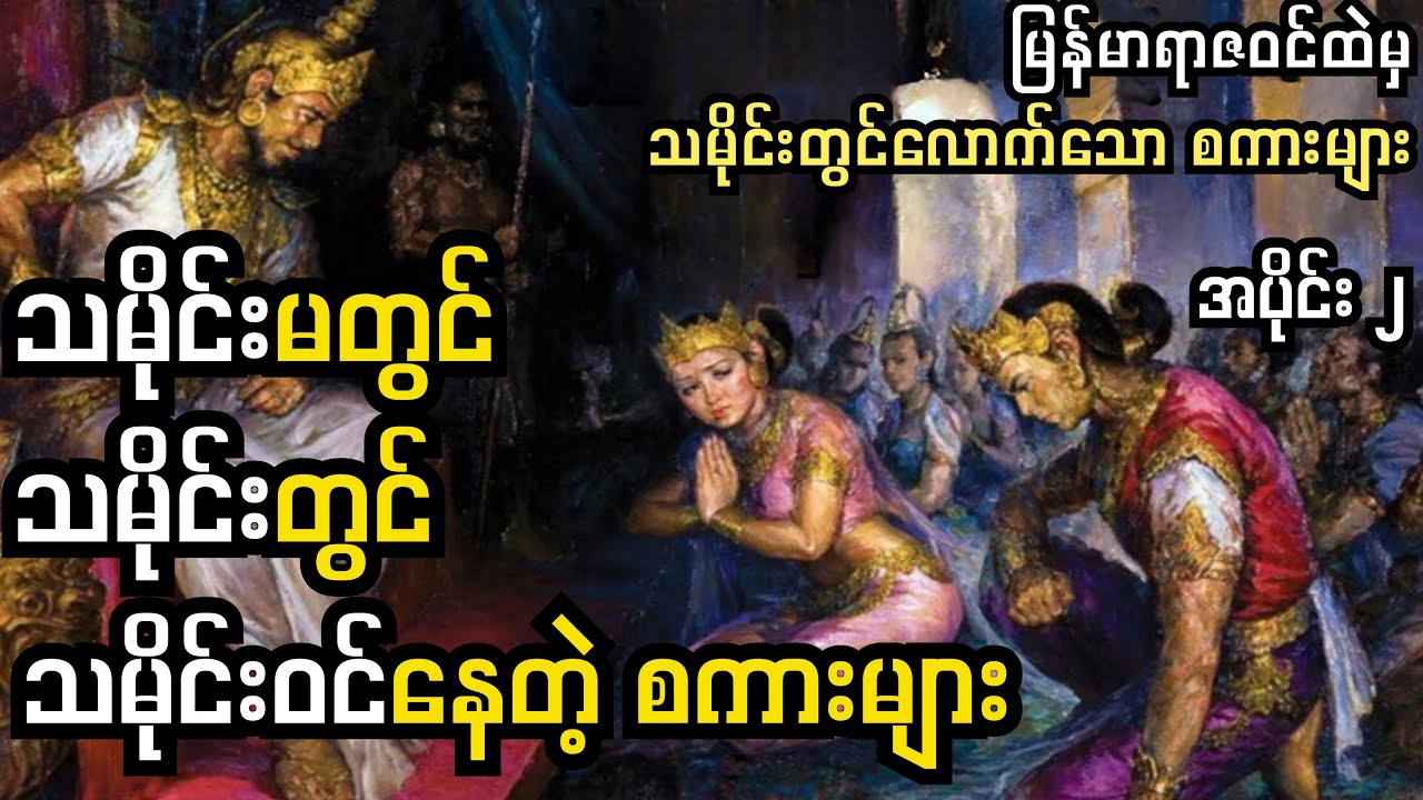 လဂွန်းအိန် မိဖုရားကို ငါမနှမြော၊ မင်းကိုသာ ငါနှမြောသည် ရာဇာဓိရာဇ် Youtube