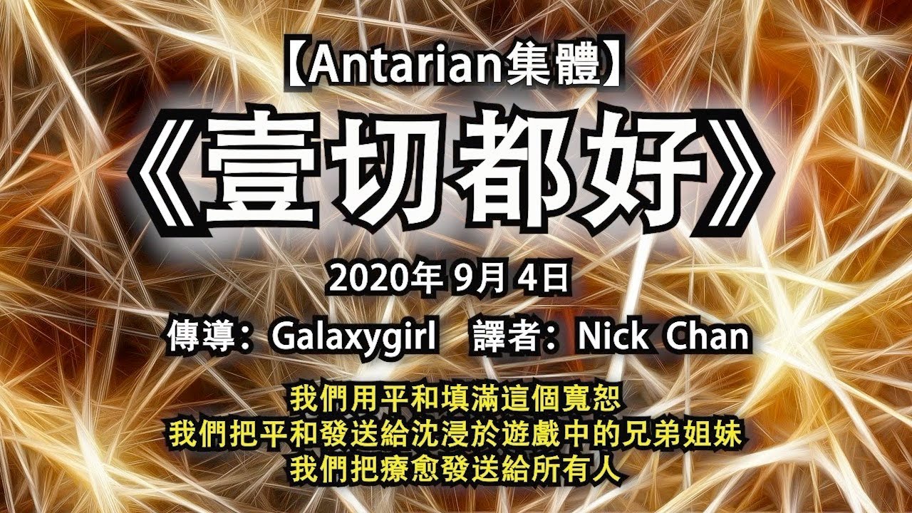 【Antarian集體】《壹切都好》我們用平和填滿這個寬恕，我們把平和發送給沈浸於遊戲中的兄弟姐妹，我們把療愈發送給所有人 - YouTube