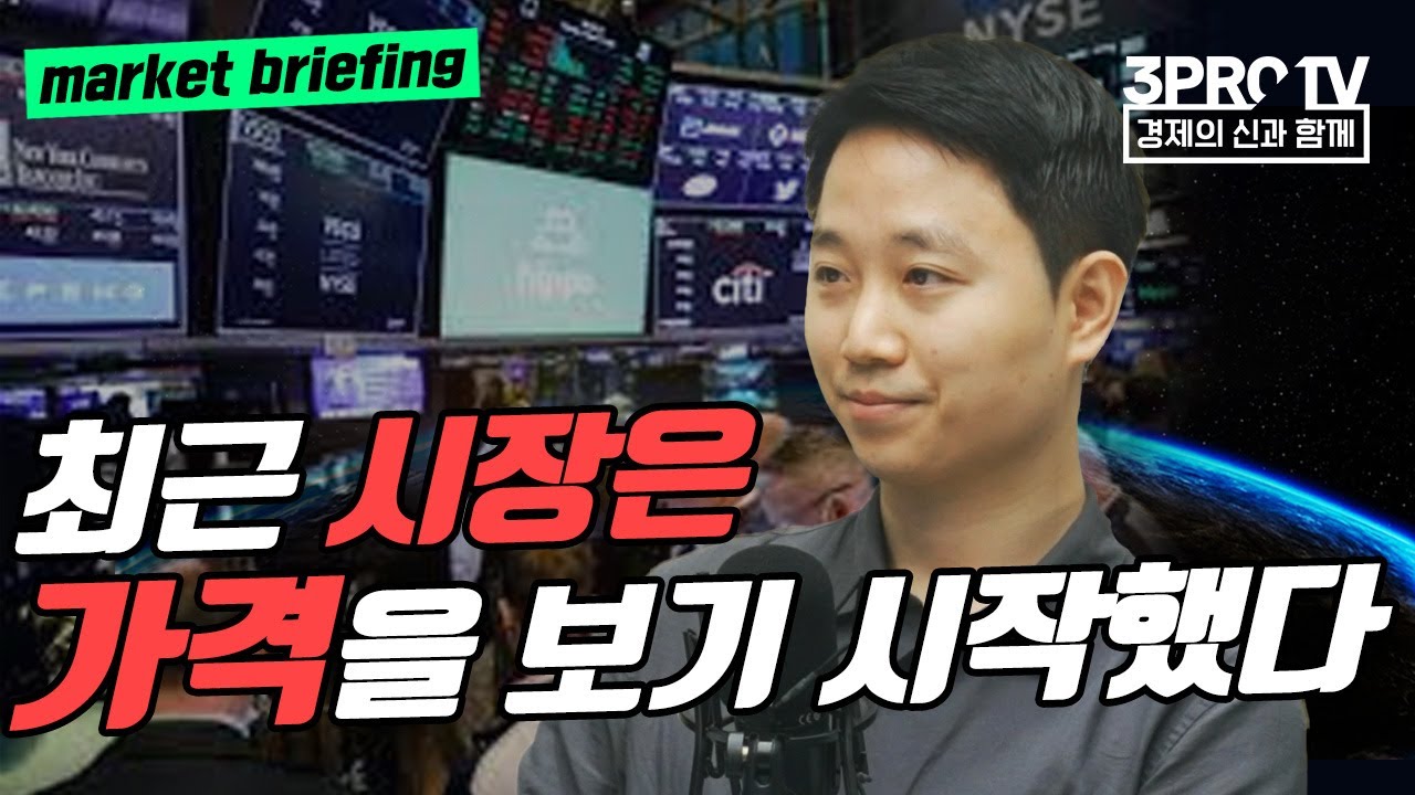 최근 시장은 가격을 보기 시작했다 F 미래에셋증권 노원wm 신성민 선임매니저 글로벌 마켓브리핑 Youtube