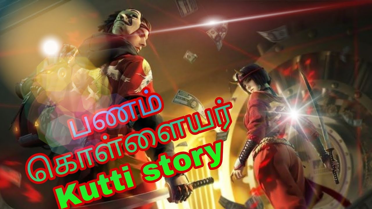 பணம கொள்ளையர kutti story 👍 - YouTube