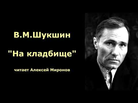 Василий Шукшин. \