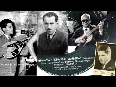 Μπαγιαντέρας / Βράδια πικρά και θλιβερά - Αντώνης Γουγούσης 1960 ...