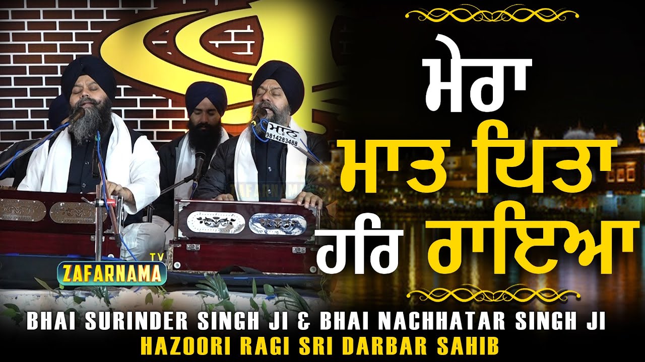 Mera Maat Pita Har Raya, Bhai Surinder Singh & Nachhatar Singh Ji ...