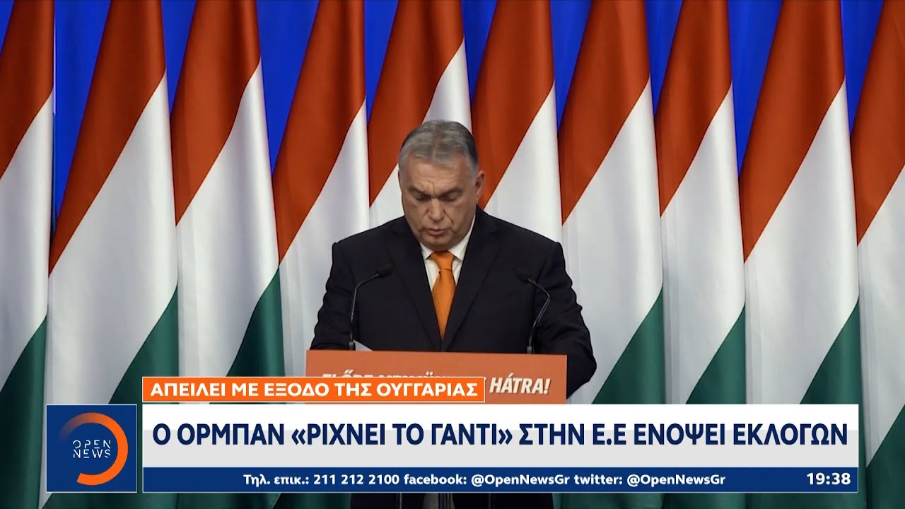 Απειλεί με έξοδο της Ουγγαρίας: Ο Όρμπαν «ρίχνει το γάντι» στην Ε.Ε ...