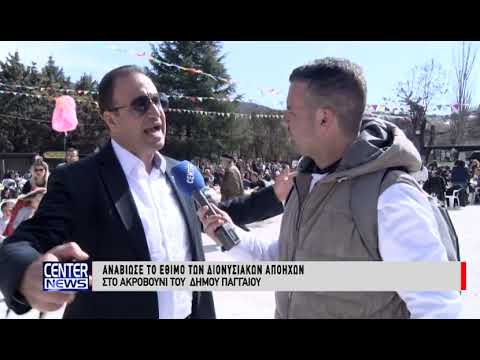 11 03 19 ΑΝΑΒΙΩΣΕ ΤΟ ΕΘΙΜΟ ΤΩΝ ΔΙΟΝΥΣΙΑΚΩΝ ΑΠΟΗΧΩΝ ΣΤΟ ΑΚΡΟΒΟΥΝΙ ΤΟΥ ...