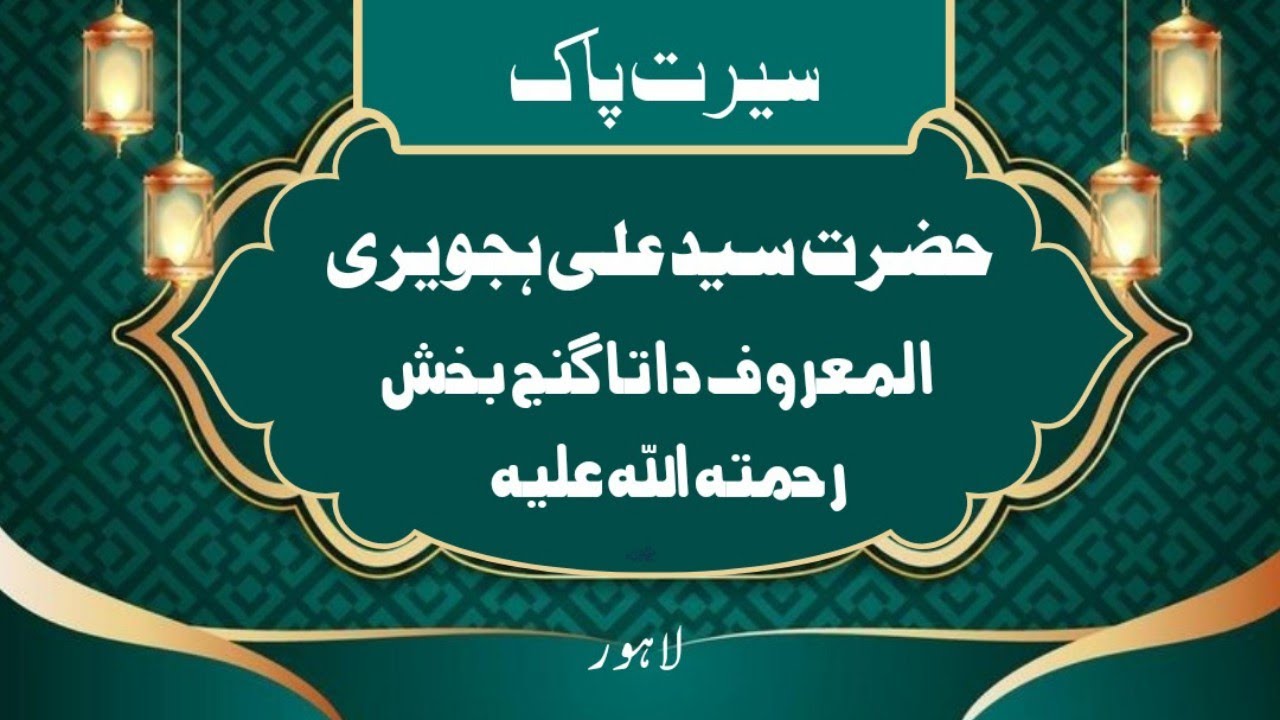 Hazrat Ali Hujwiri Data Gunj Baksh History Biography - YouTube