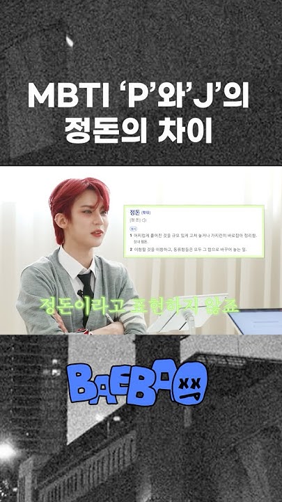 MBTI ‘P’와’J’의 정돈의 차이 #바오 #BAO #배바오 - YouTube
