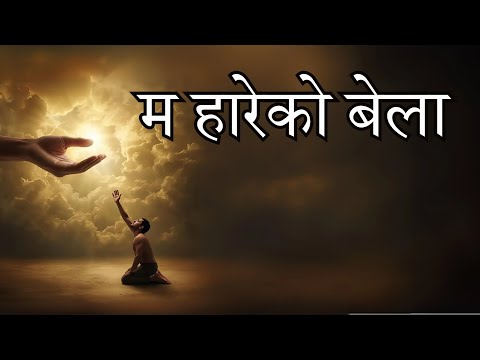 म हारेको बेला // Ma hareko Bela