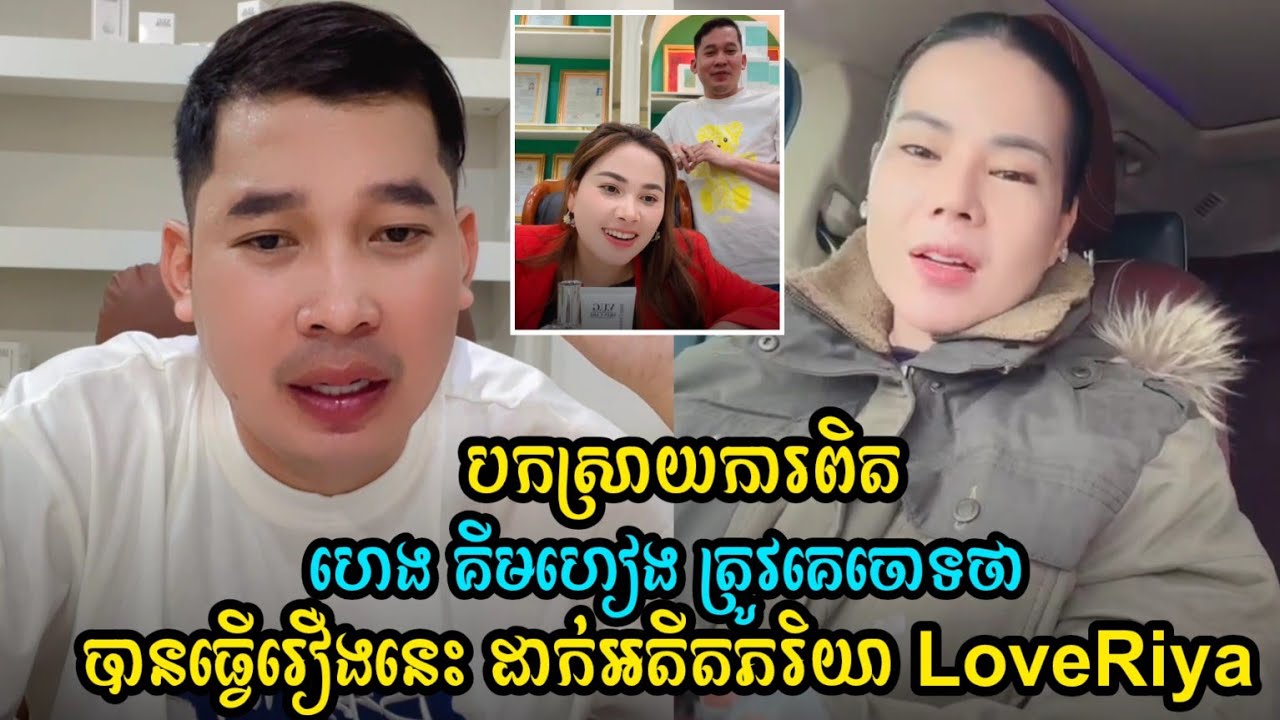 ហេង គីមហៀង បកស្រាយការពិត ត្រូវគេចោទថាបានធ្វើរឿងនេះដាក់ម៉ាក់ផាយុ ...