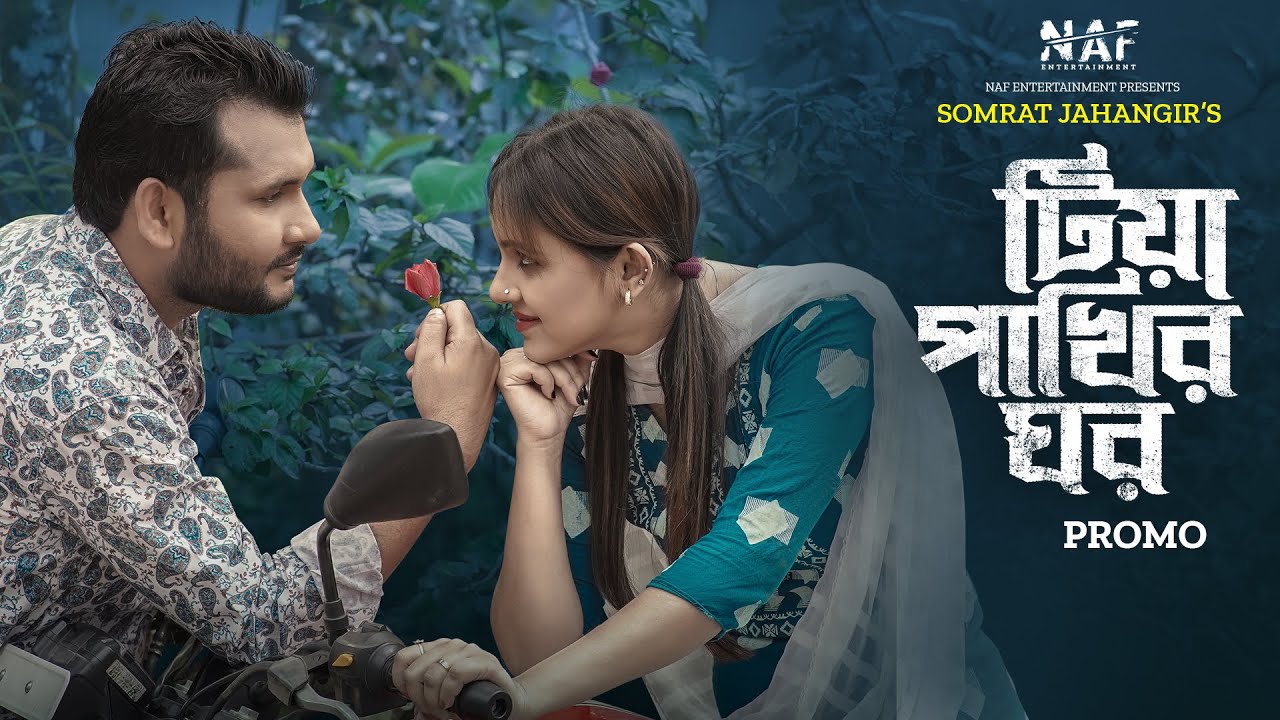 Tiya Pakhir Ghor | টিয়া পাখির ঘর | Promo | Reyad Ashraf | Faizia ...