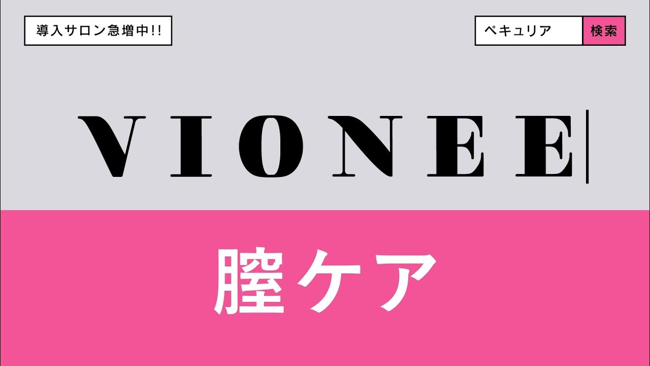ペキュリアの提唱するVIONEE膣ケア導入サロン募集中 - YouTube