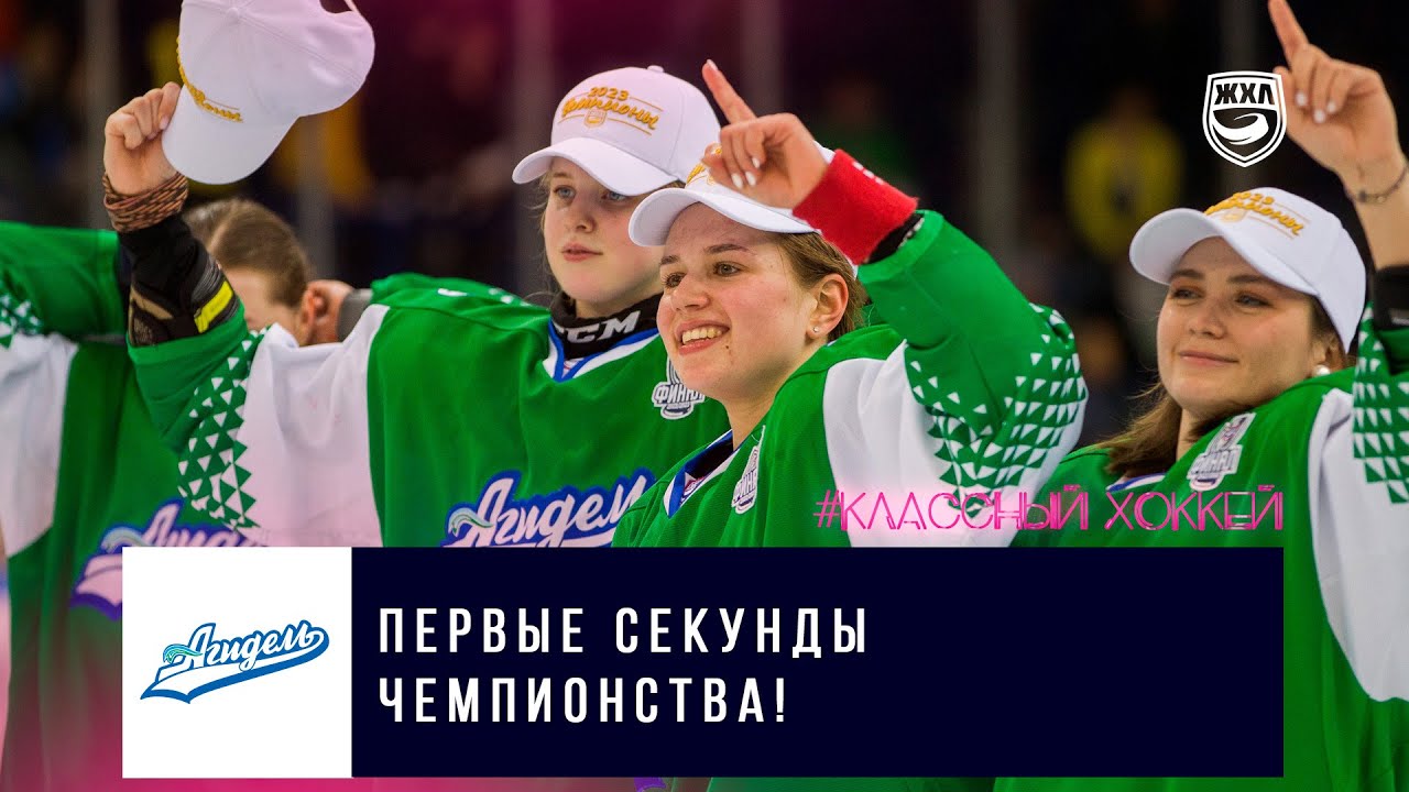 АГИДЕЛЬ! Первые секунды чемпионства - YouTube