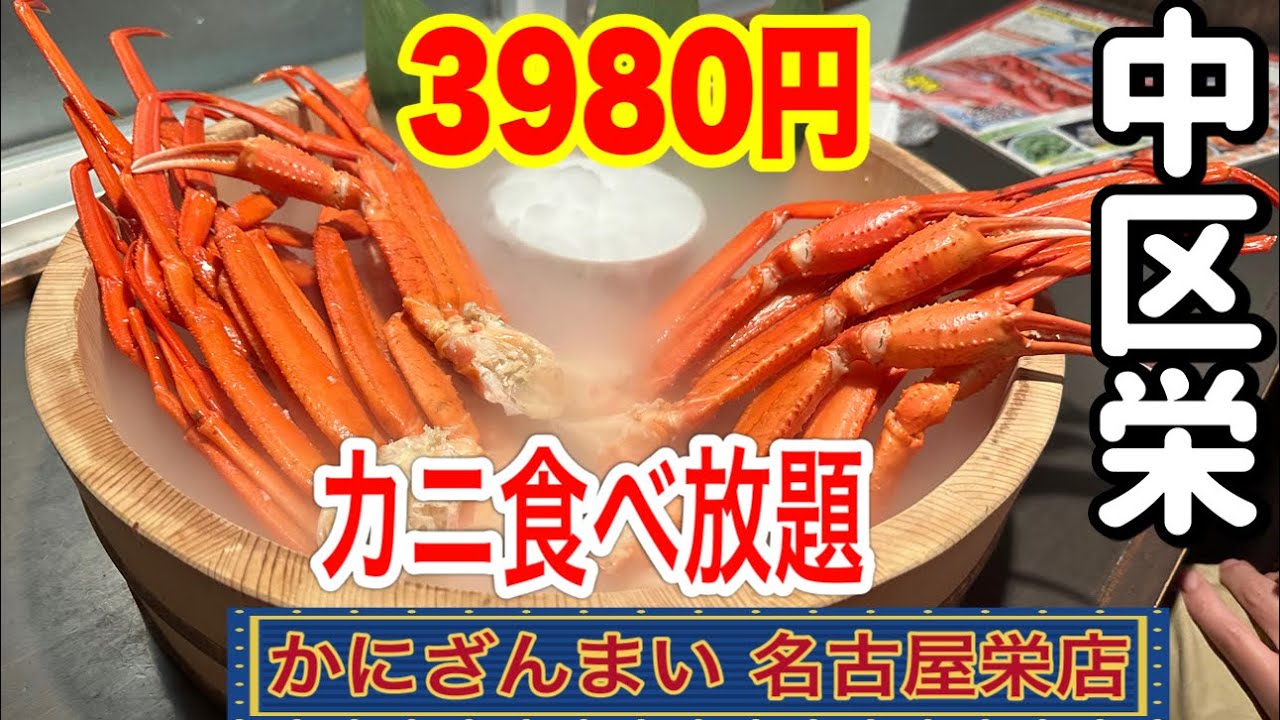 愛知【名古屋ランチ】激安!3980円!カニ食べ放題のお店!ズワイ蟹 食べ放題 かにざんまい 名古屋栄店【japan Aichi Nagoya