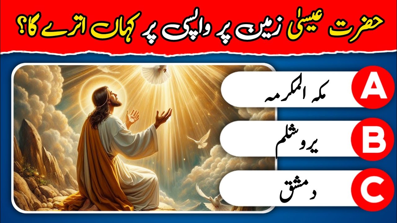 Prophet Essa Quiz Questions Answers | Islamic Paheliyan In Urdu ...