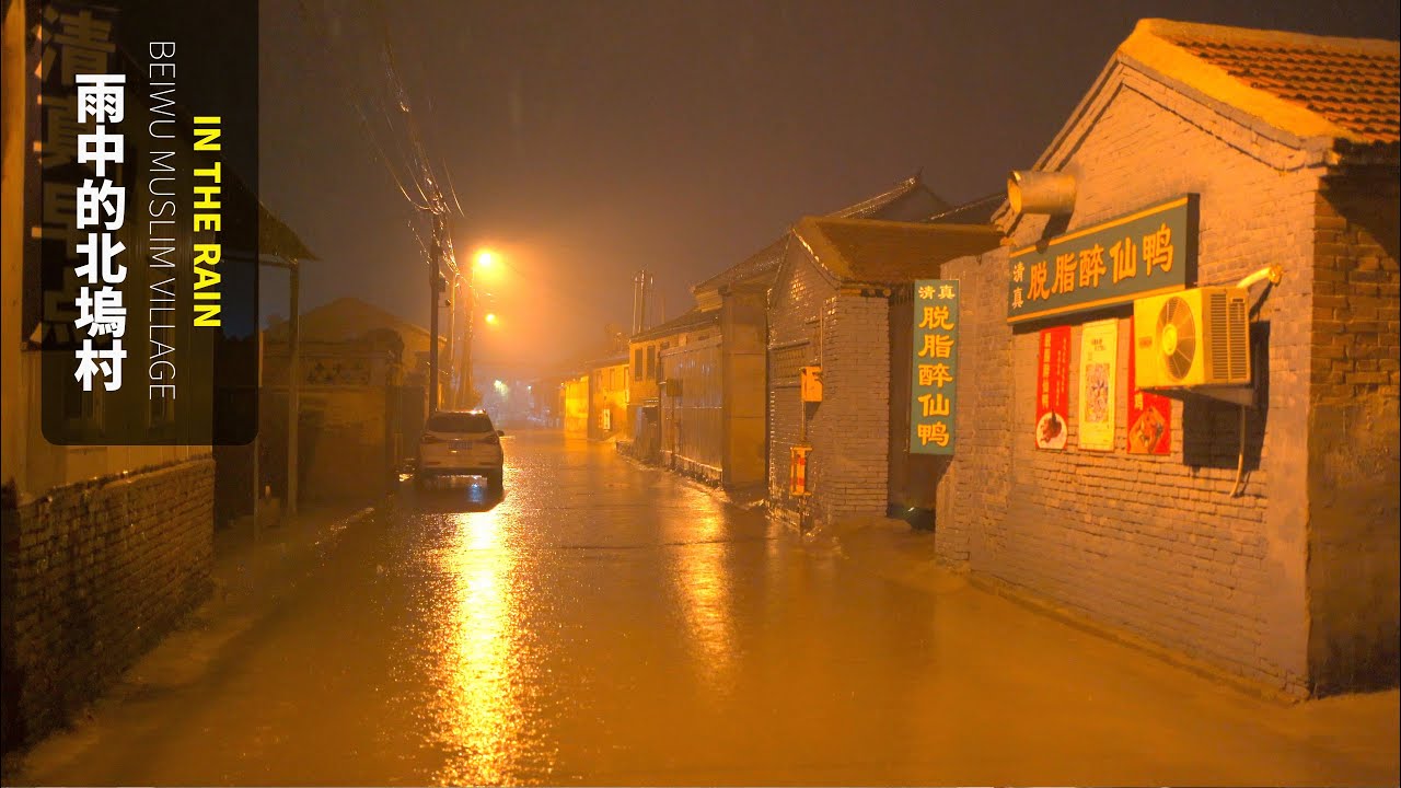 雨中的北塢村河北省大廠縣回民村Beiwu Village in the rain The largest Muslim village in ...