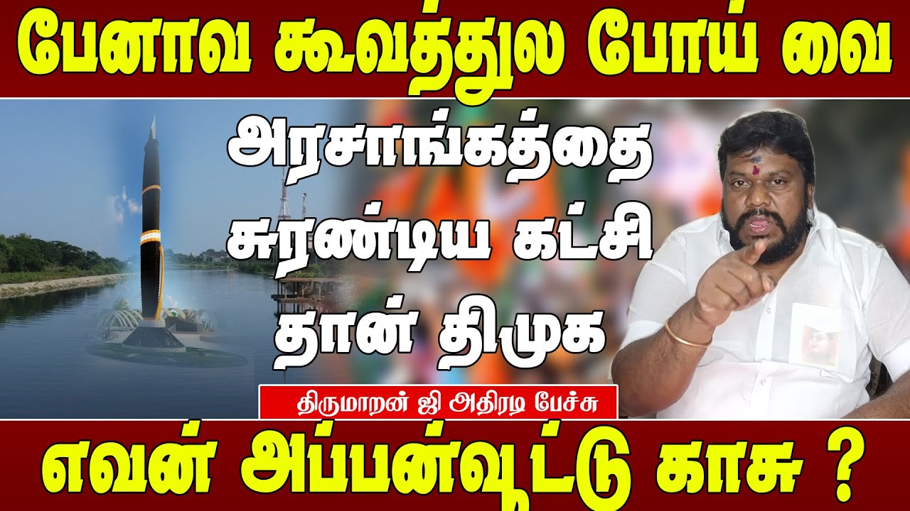 உன் அப்பன்வூட்டு காசுல பேனாவ வை - திருமாறன் ஜி அதிரடி | Thirumaran ji ...
