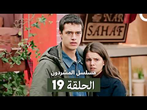 مسلسل المشردون الحلقة 19 (Arabic Dubbed)