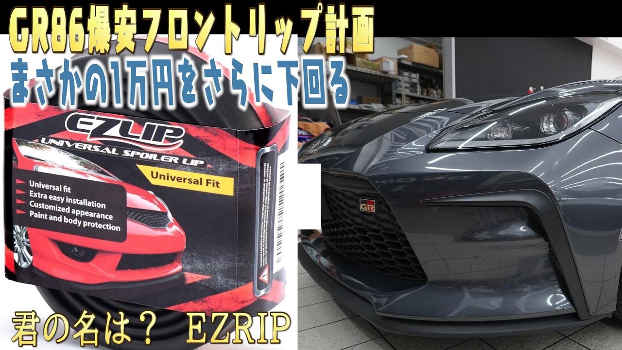 【GR86爆安フロントリップ計画】#EZRIP 一万円をさら越えた7000円の破壊力はいかに？【しかも傷ガードにもなる】GRガレージ下諏訪店で ...
