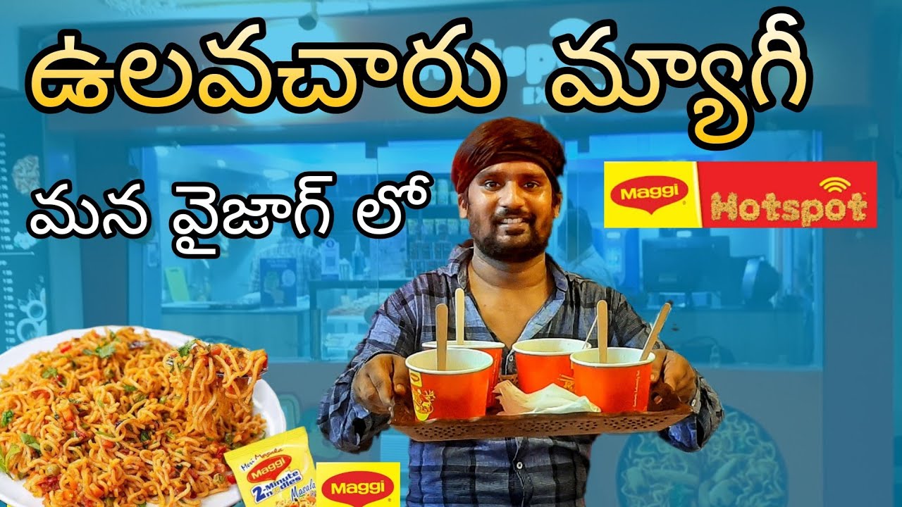 ఉలవచారు మ్యాగీ || Ulavacharu Maggi || Maggi Hotspot In Vizag || # ...