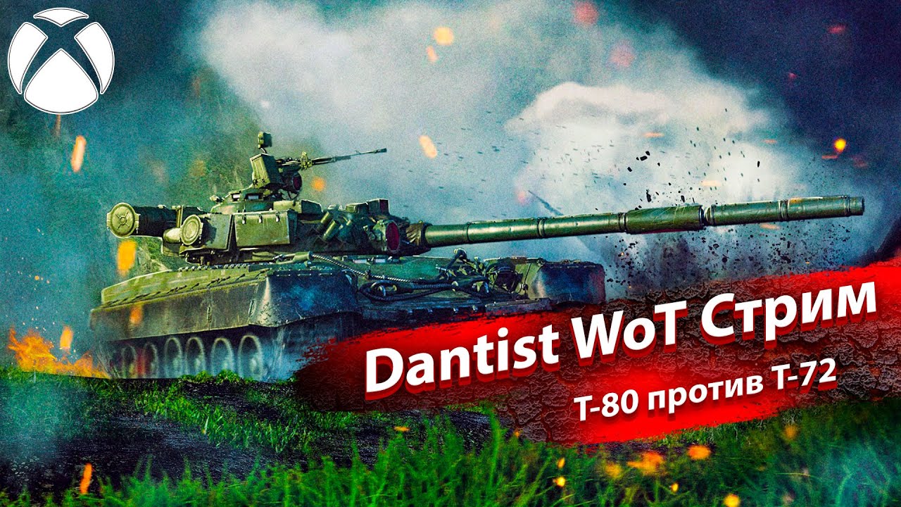 Т-80 против Т-72 в WoT Console - YouTube