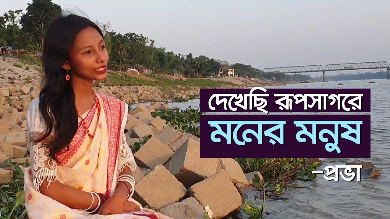 Dekhchi Rup Sagore | দেখেছি রূপ সাগরে | Rabindranath Tagore | Prova Debnath | Shopno Studio ...