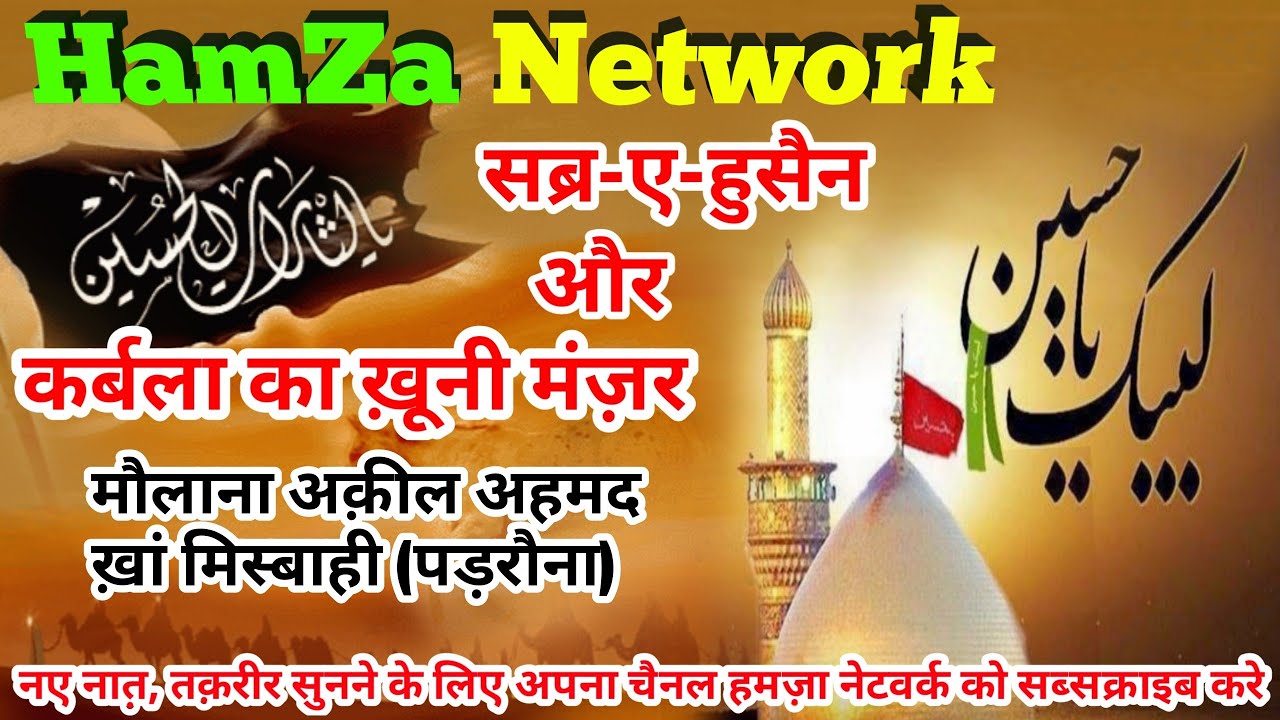 Maulana Aqeel Ahmad Khan Sahab Misbahi Padrauna * New Taqreer Karbala Ka Manzar * HamZa Network ...
