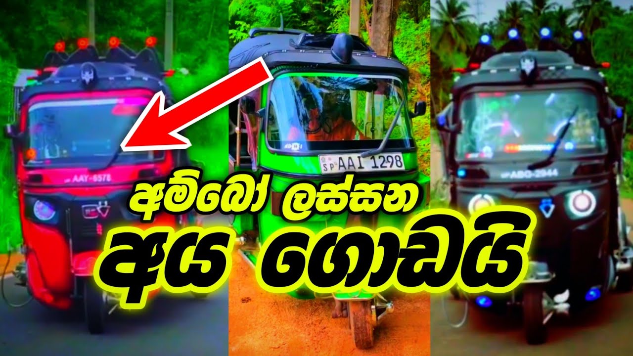 අම්බෝ ලස්සන අය ගොඩයි 😉 ️😜 2022 three wheel modified | three wheel ...