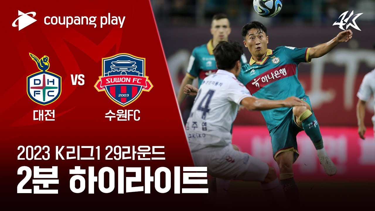 [2023 K리그1] 29R 대전 vs 수원FC 2분 하이라이트 - YouTube