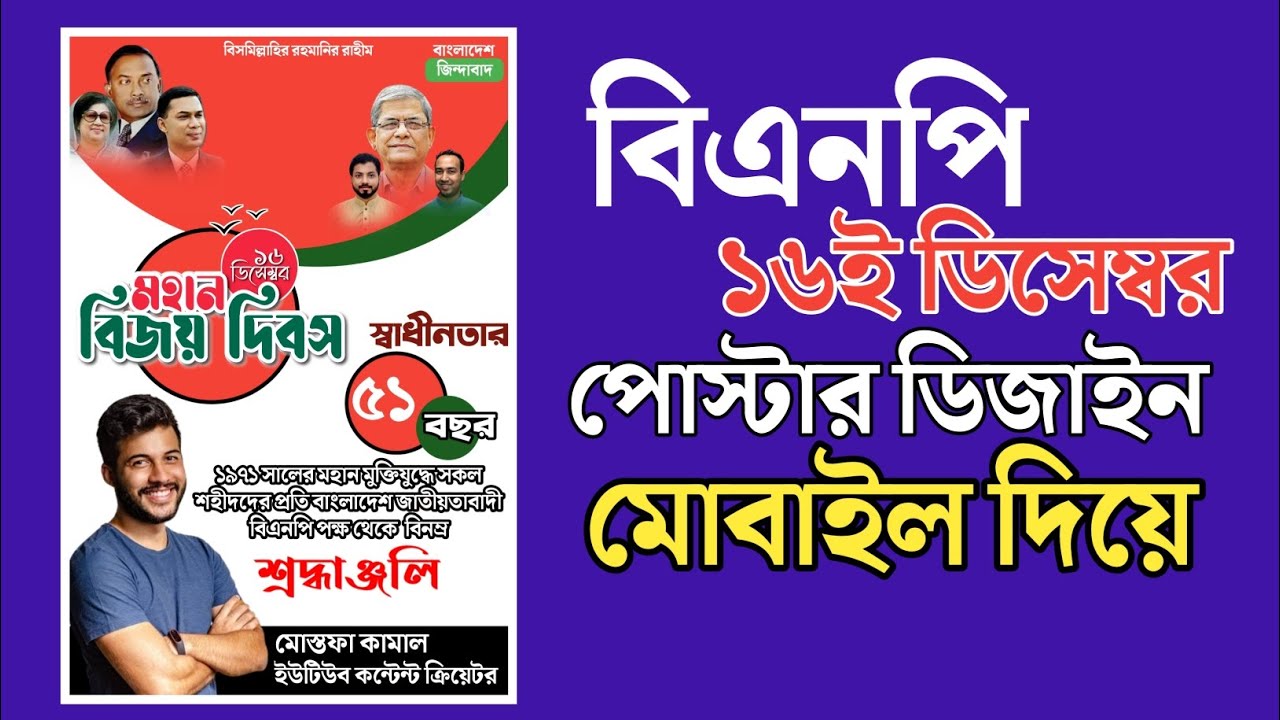 ১৬ই ডিসেম্বর বিএনপি পোস্টার ডিজাইন ২০২২|16 December BNP Poster Design ...