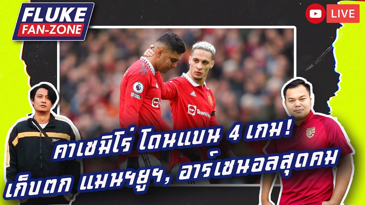 [LIVE] คาเซมิโร่ โดนแดง!แมนฯยู จืด เจ๊า 0-0, อาร์เซนอล ยังแรง : FLUKE FAN ZONE - YouTube