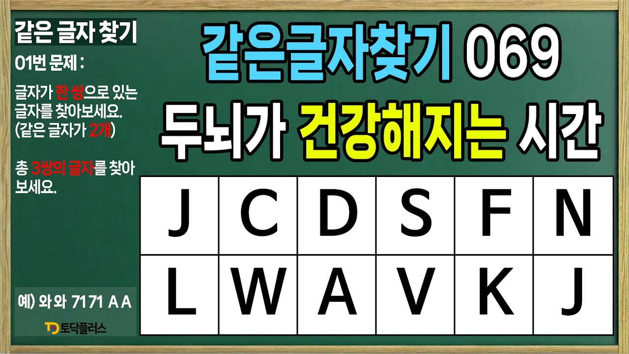 같은글자찾기 069 두뇌가 건강해지는 시간 치매예방두뇌운동두뇌훈련치매예방퀴즈치매예방게임치매예방운동치매테스트글자찾기글자퀴즈같은숫자찾기 Youtube