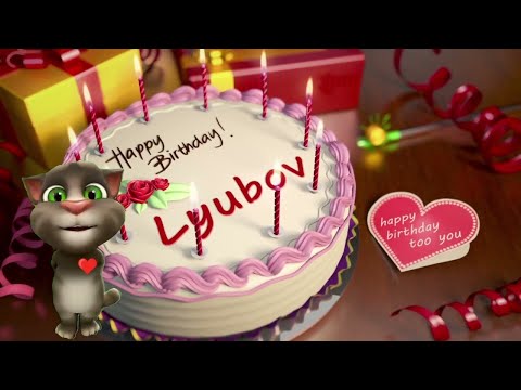 Lyubov Happy Birthday Song – Happy Birthday to You – Happy Birthday to You