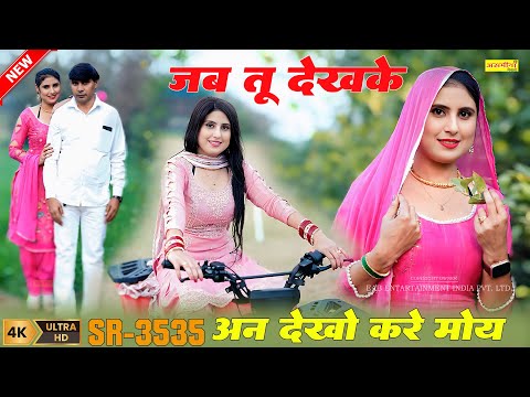 जब तू देखके अनदेखो करे मोय // SR-3535 // Asmeena & Sohil // New Mewati Song 2026