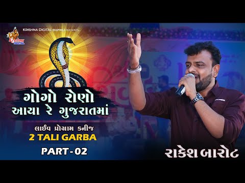 GOGO RONO AAYA RE GUJARATMA | 2 TALI GARBA 2023 | Rakesh Barot Live Program Kanij || Krishna Digital