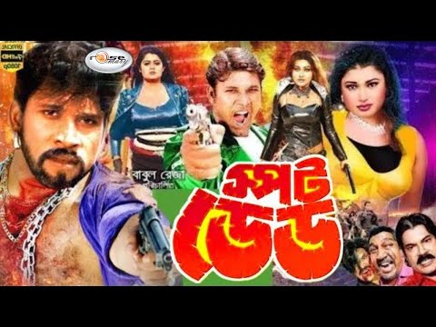 Spot Dead | স্পট ডেড | Bangla Full Movie HD | Sohel | Rani | Urmila | Megha | Boby | Riyel | Mamun