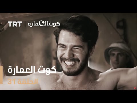 كوت العمارة | الحلقة 31