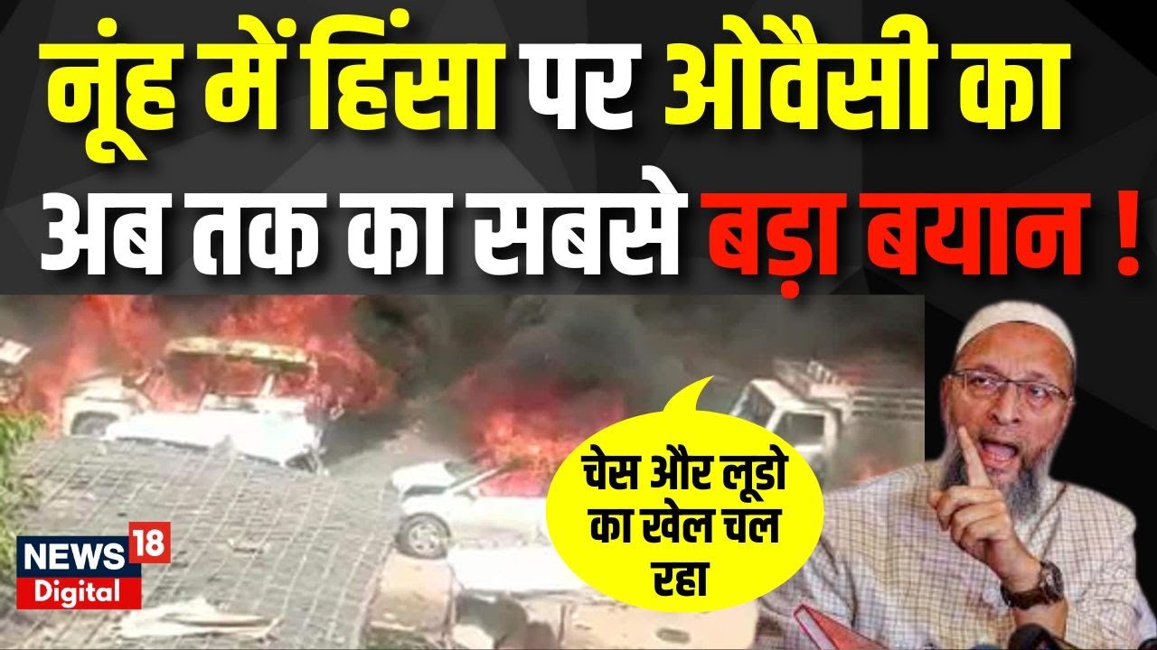 Nuh Violence News | सदन से आया औवैसी का बड़ा बयान | Nuh Clash | Mewat ...
