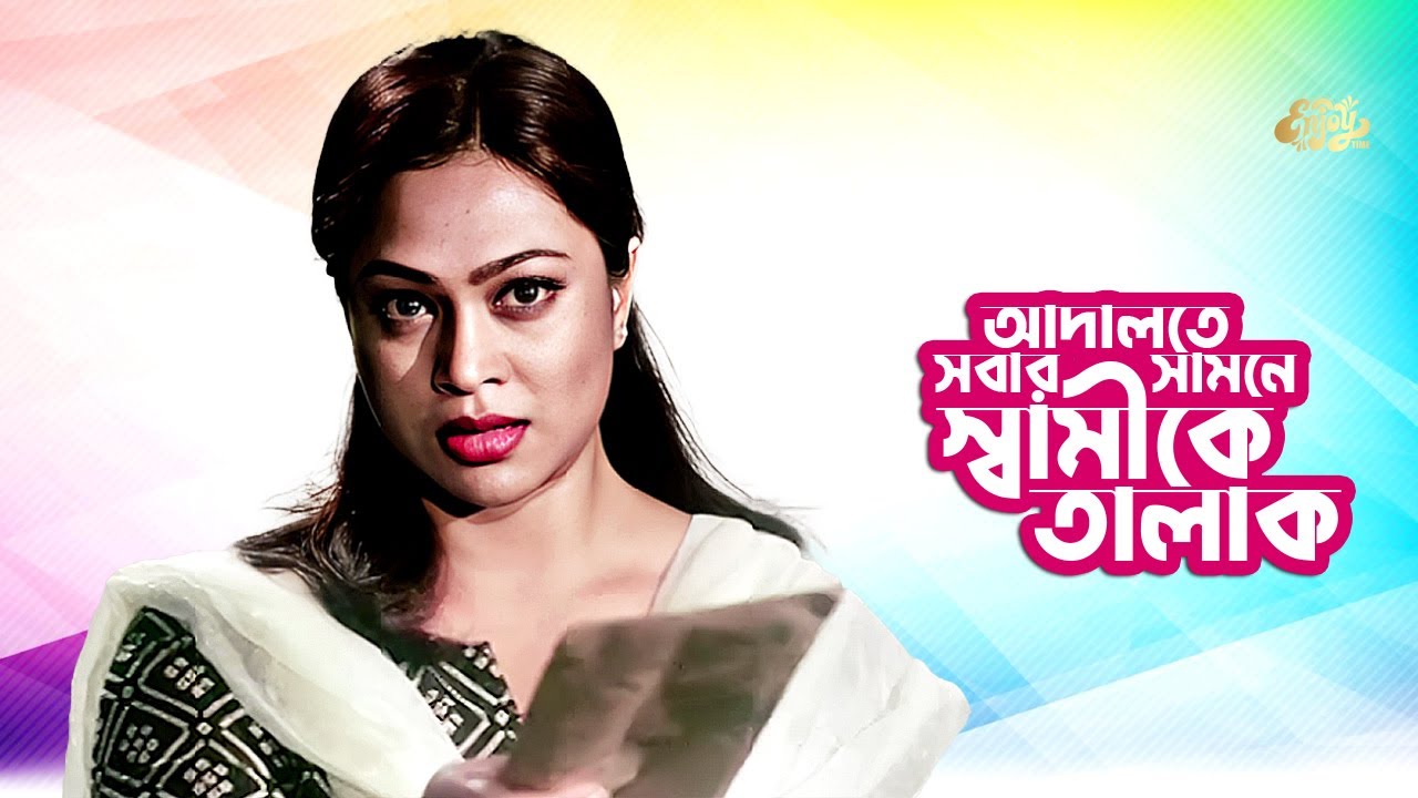 Shamike Talak | আদালতে সবার সামনে স্বামীকে তালাক দিলো স্ত্রী | Popy ...